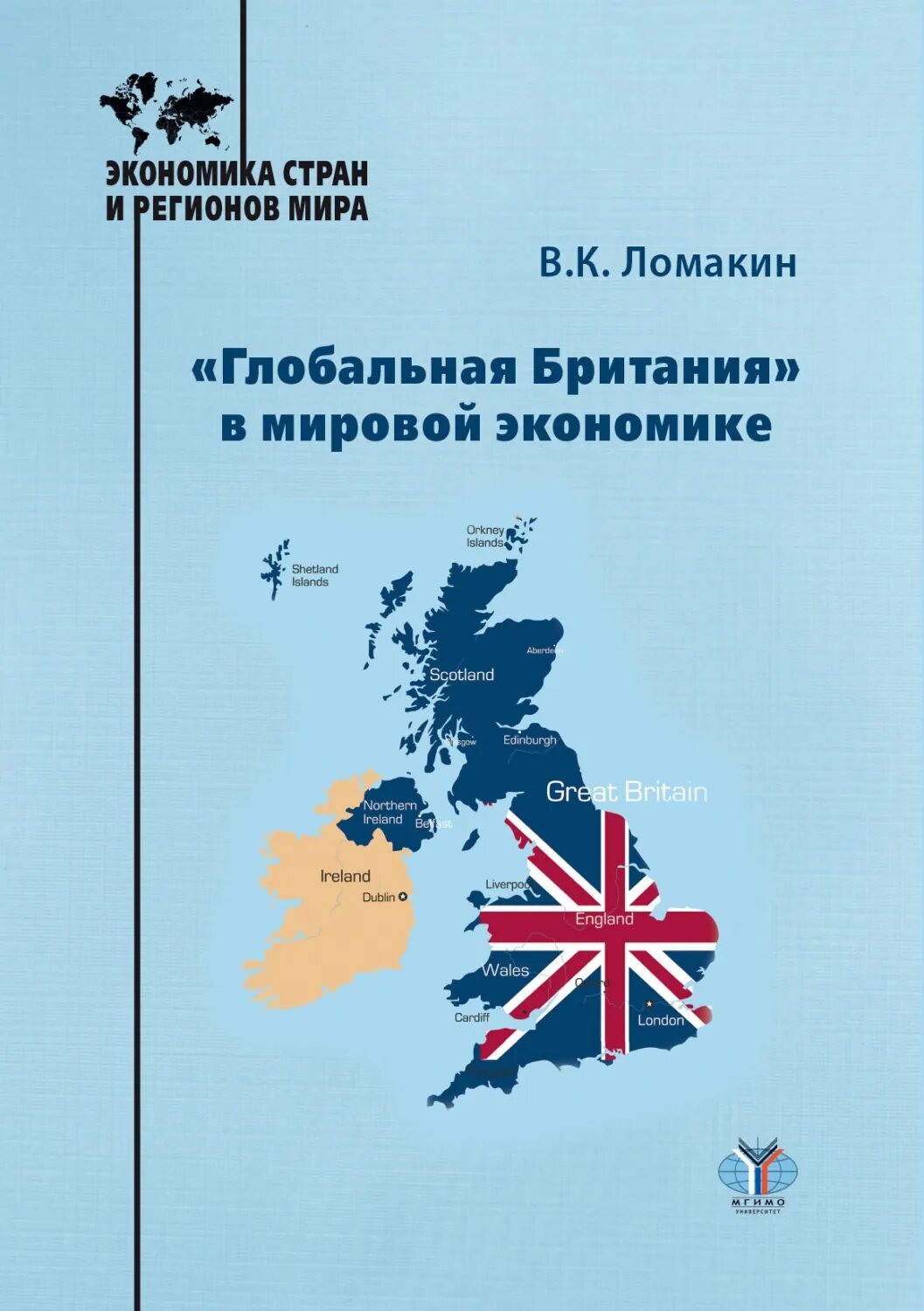 «Глобальная Британия» в мировой экономике [Цифровая книга]