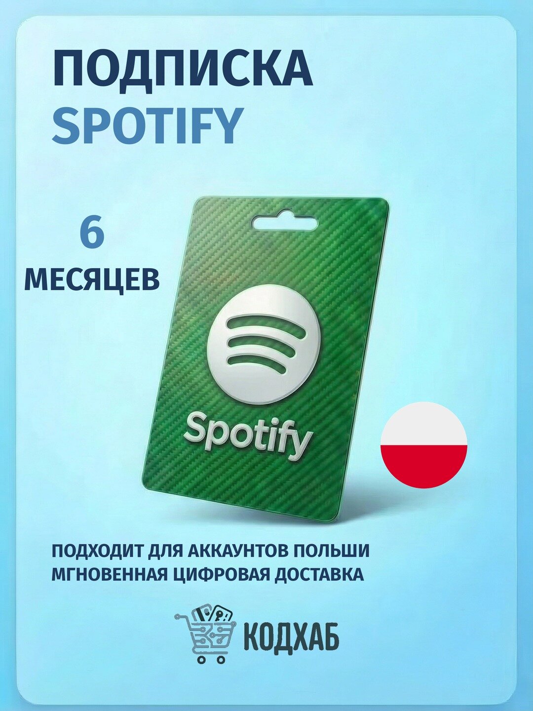 Spotify подписка на 6 месяцев | Польша | ПК и Мобильные | Моментальная доставка
