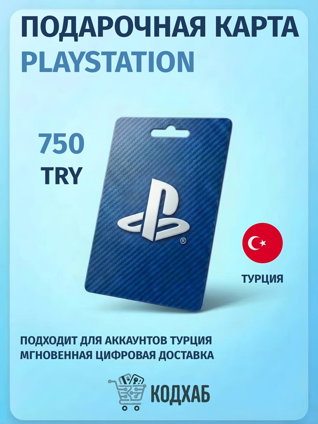 Карта PSN PlayStation Турция 750 лир (TRY) | пополнение PS Store, PS5, PS4, Sony | Цифровой код