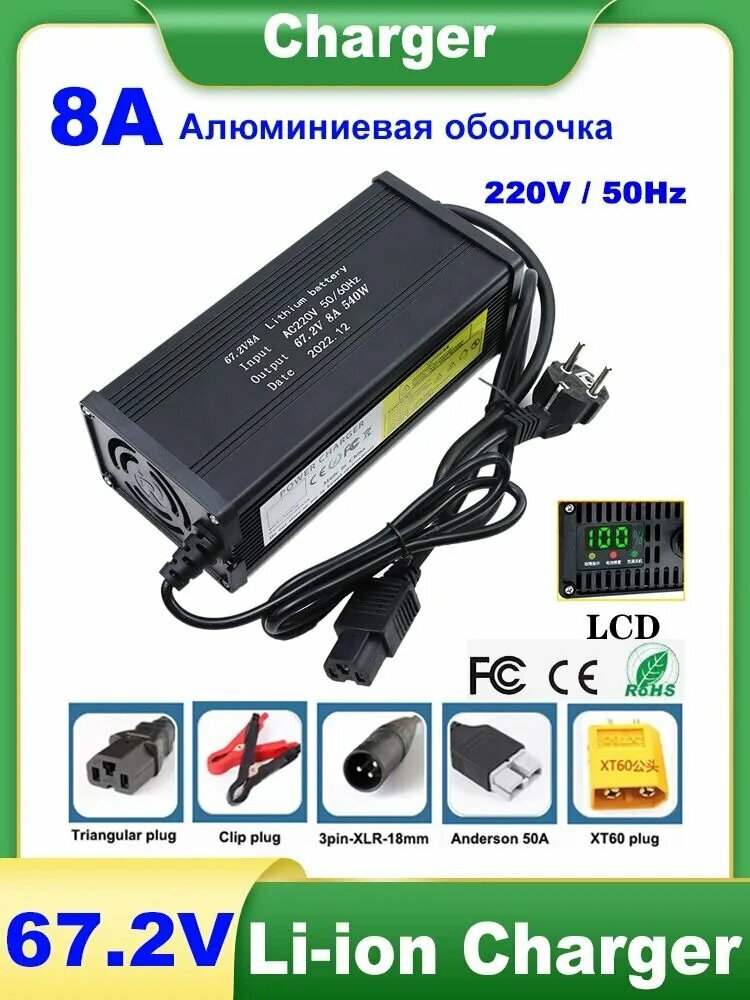 Triangle plug-Зарядное устройство 67.2V 8A Алюминиевая оболочка для литиевых аккумуляторов 60V. Автоматическое, универсальное 110V/220V, защита от перегрева, 50-60Hz