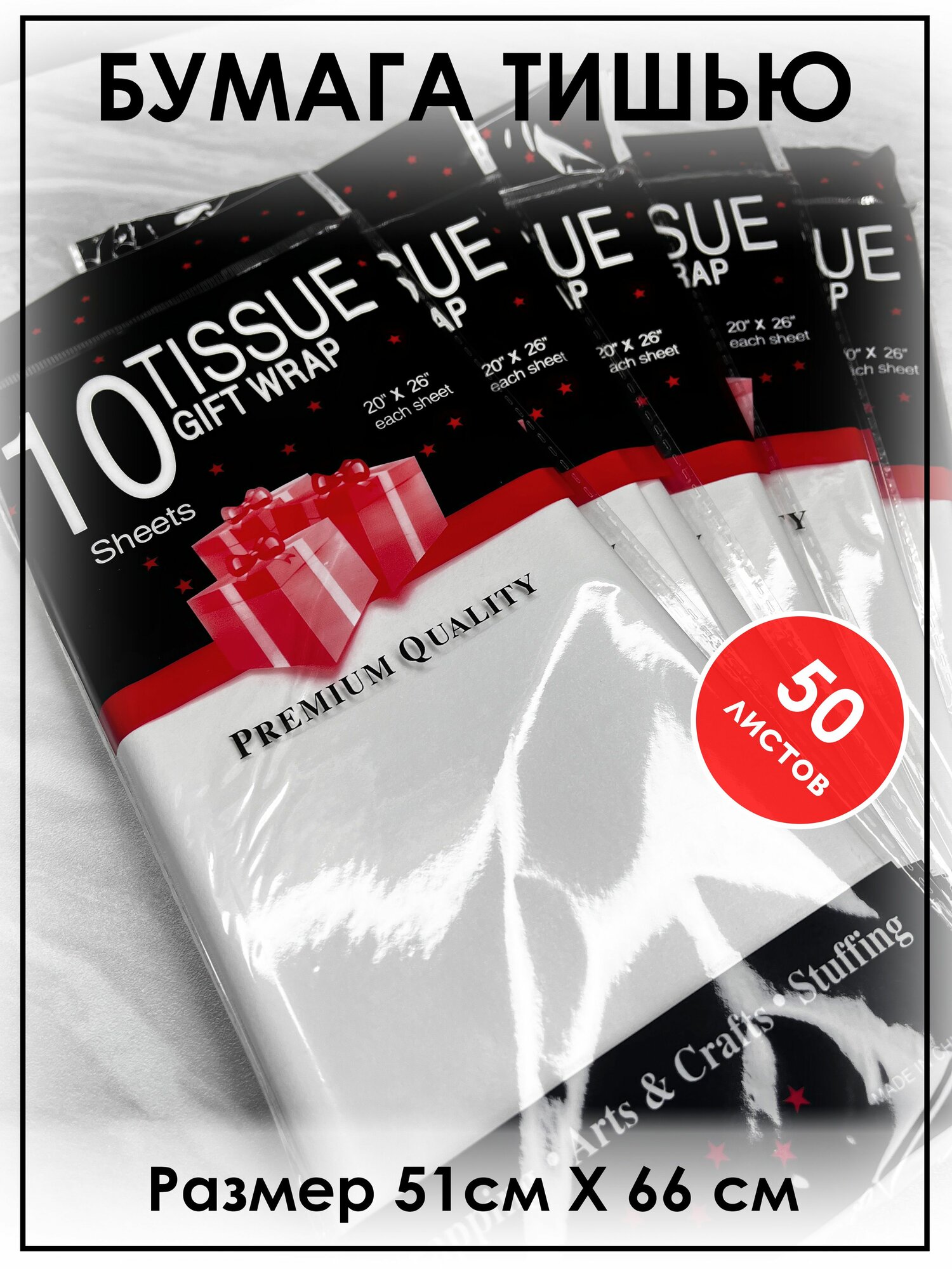 Бумага для рукоделия тишью упаковочная 50 листов - белая