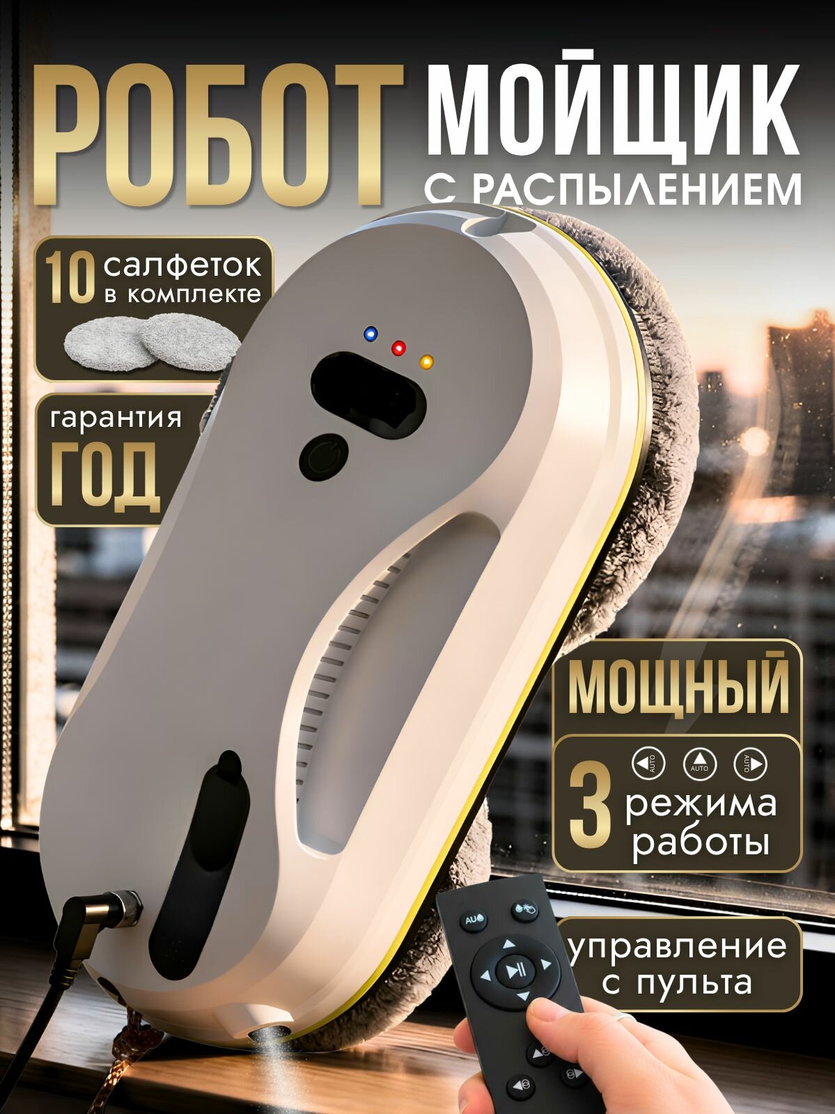 Робот мойщик окон с распылением