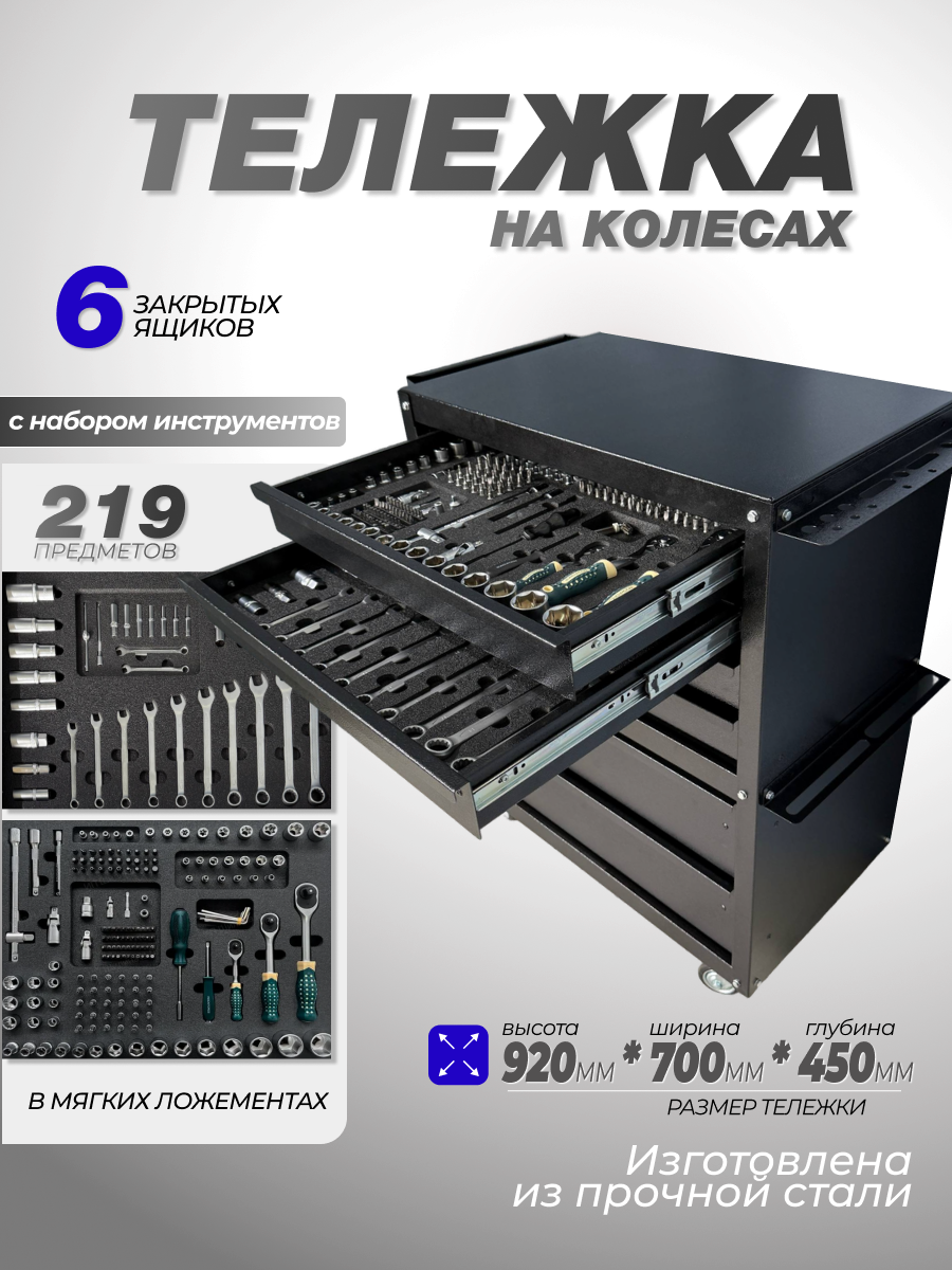 Тележка инструментальная с набором инструментов Rock Force 219 предметов в Мягких ложементах