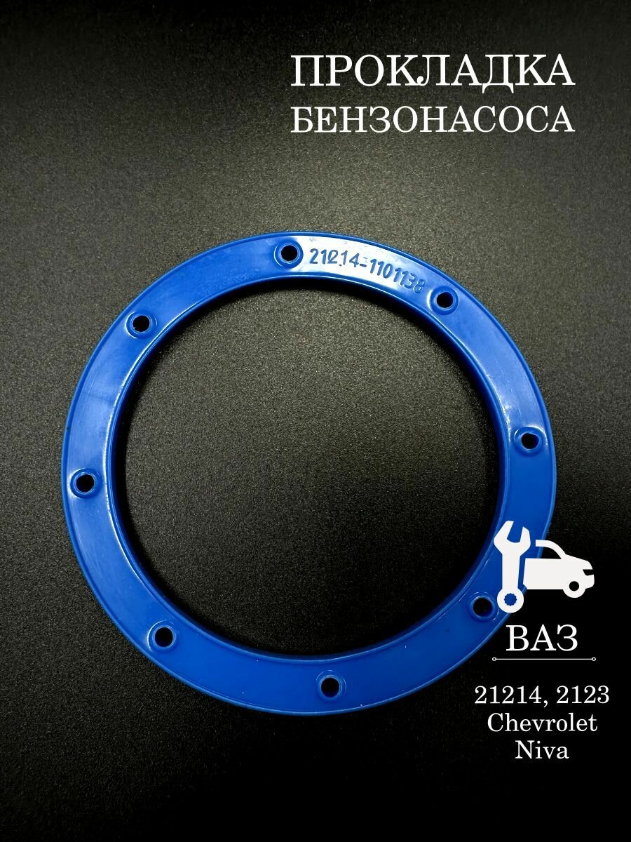 Прокладка бензонасоса для а/м ВАЗ 21214, силикон 21214-1101138