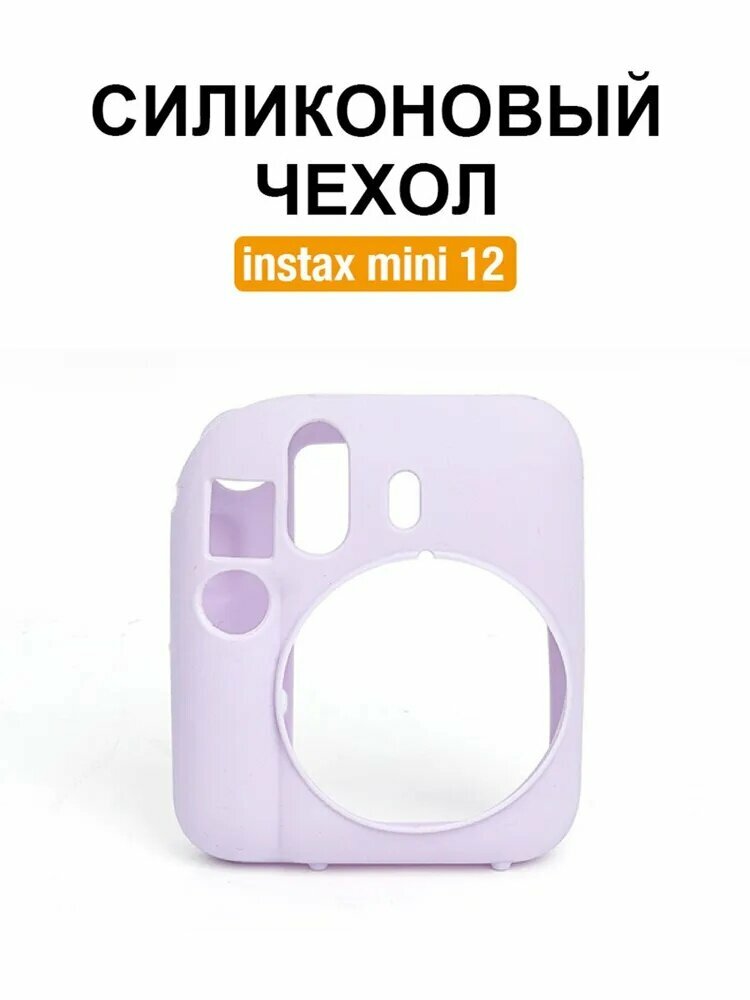 Film Lab - Instax Mini 12 силиконовый чехол Защитный чехол для камеры CAA23