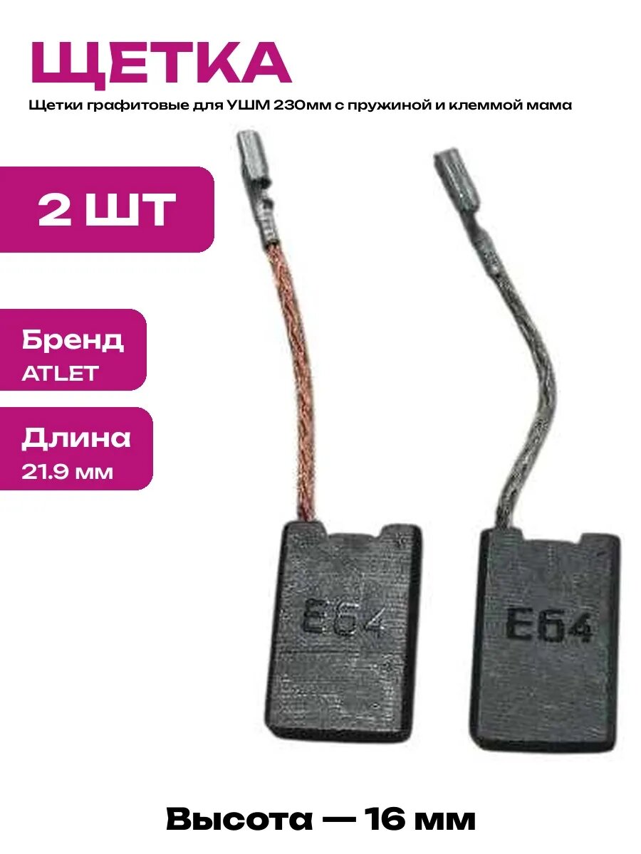 Щетки для мощной УШМ 230мм с клеммой мама и автостопом 16х22