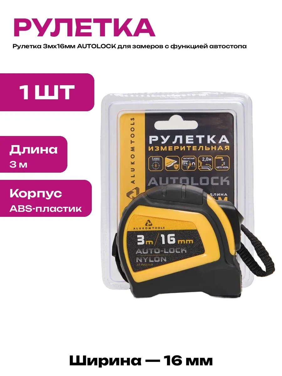 Рулетка 3мх16мм AUTOLOCK стальная лента с магнитным зацепом