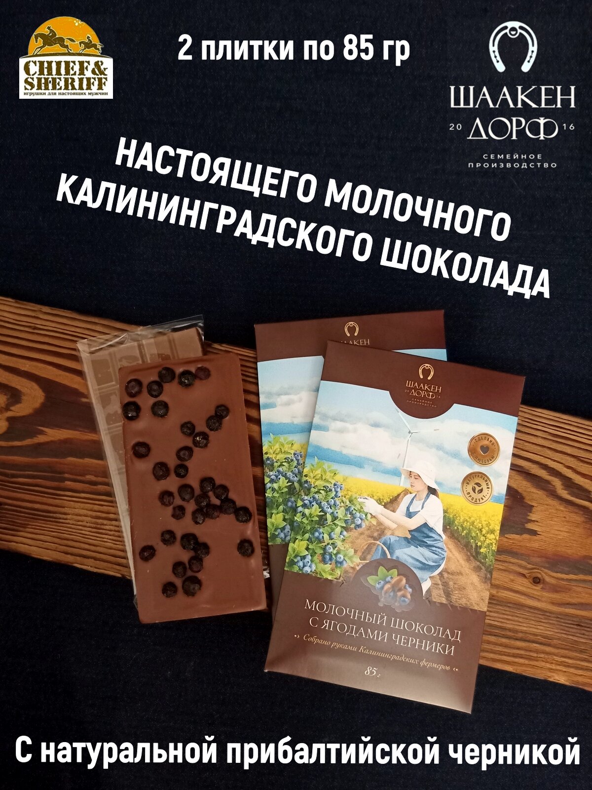 Шоколад молочный с ягодами черники, открытка, Schaaken Dorf, 2 X 85 гр
