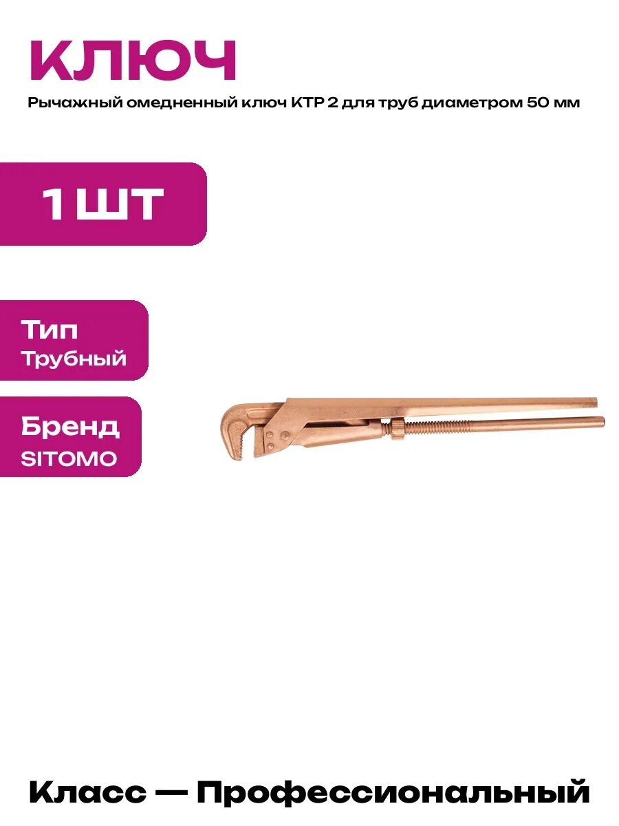 Слесарный трубный рычажный ключ КТР 2 омедненный SIT сталь