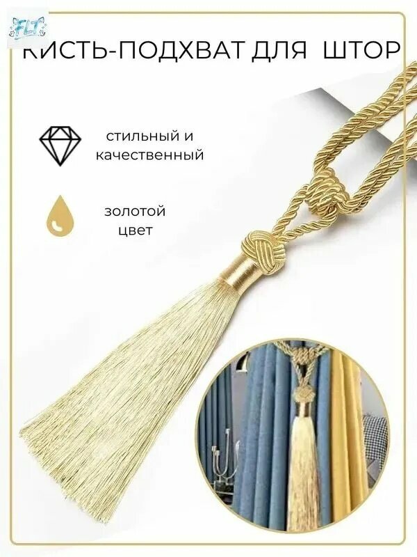 Подхваты для штор кисти набор 2 шт, Планки для штор с кисточками, Не будет легко растекаться