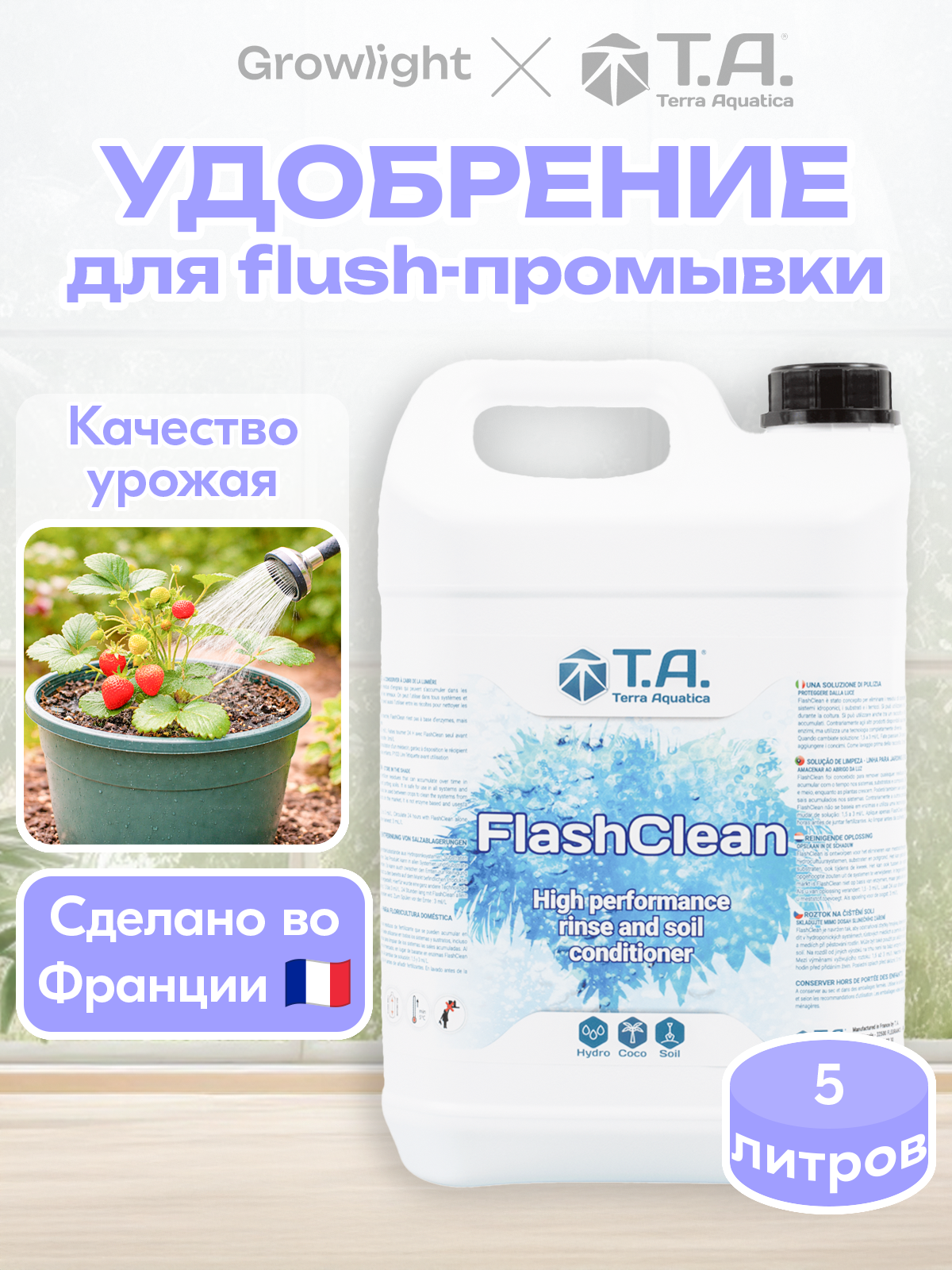 Удобрение для промывки / FlashClean, 5 л / Terra Aquatica