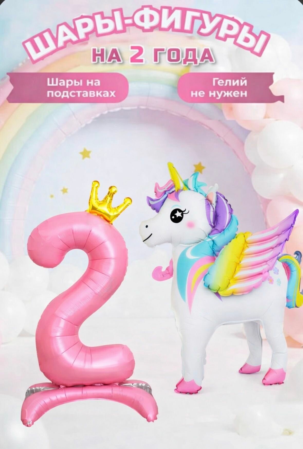 Шары на подставке Единорог цифра 2 на стойке