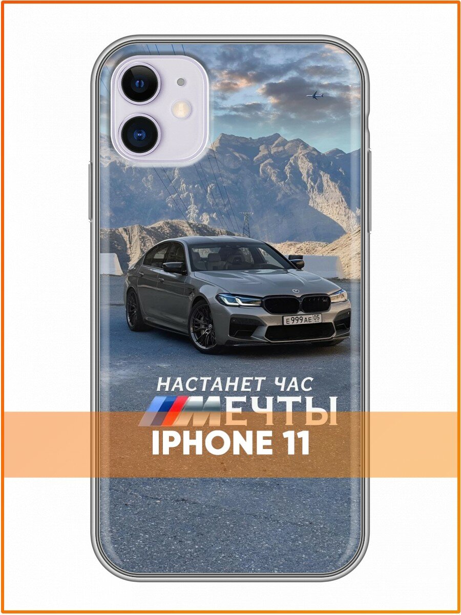 Чехол для Iphone 11 с принтом для парней с БМВ М (Айфон 11)