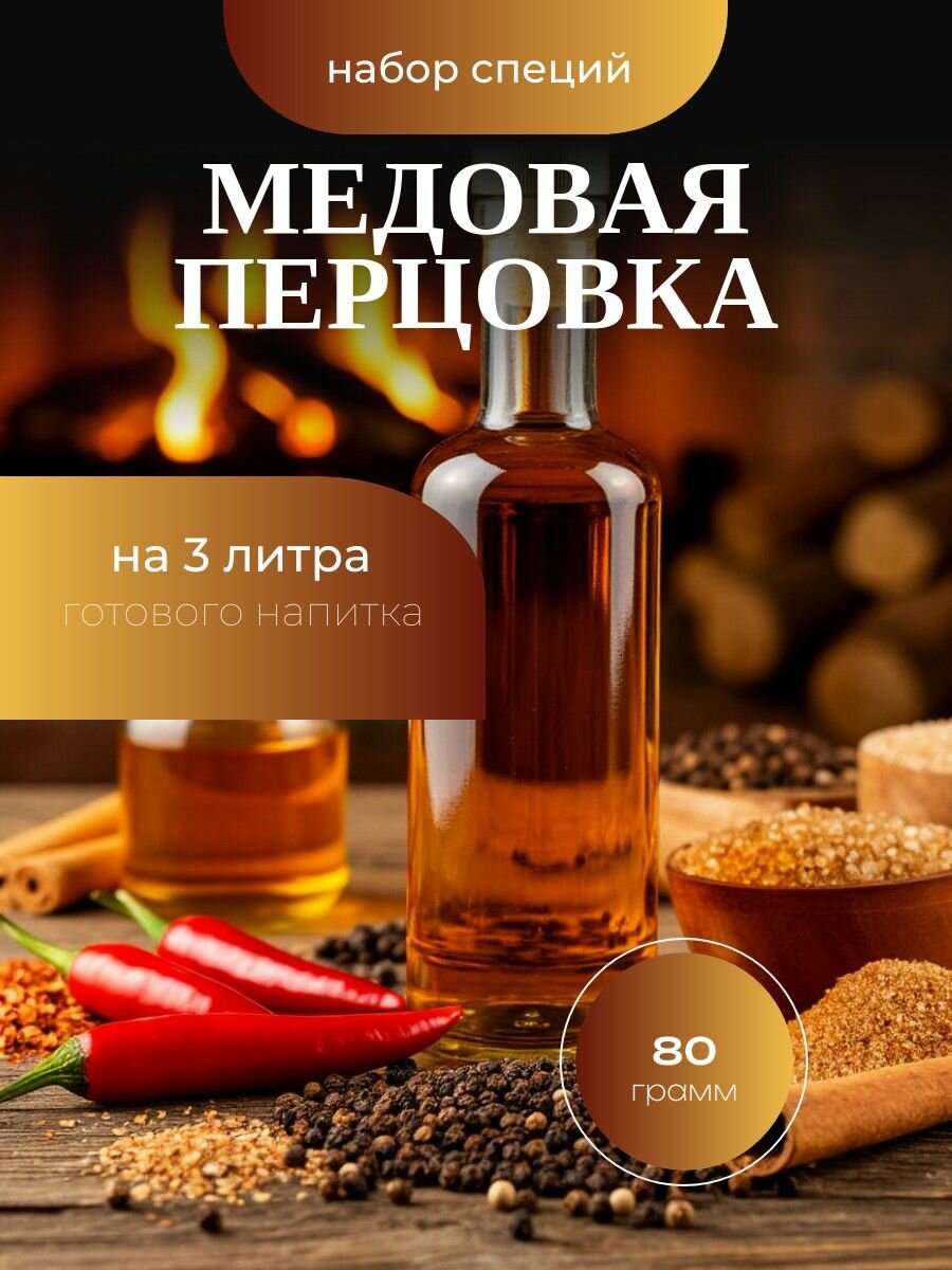 Набор специй для самогона "Перцовка" для приготовления домашней настойки - 85 г, на 3 литра алкоголя