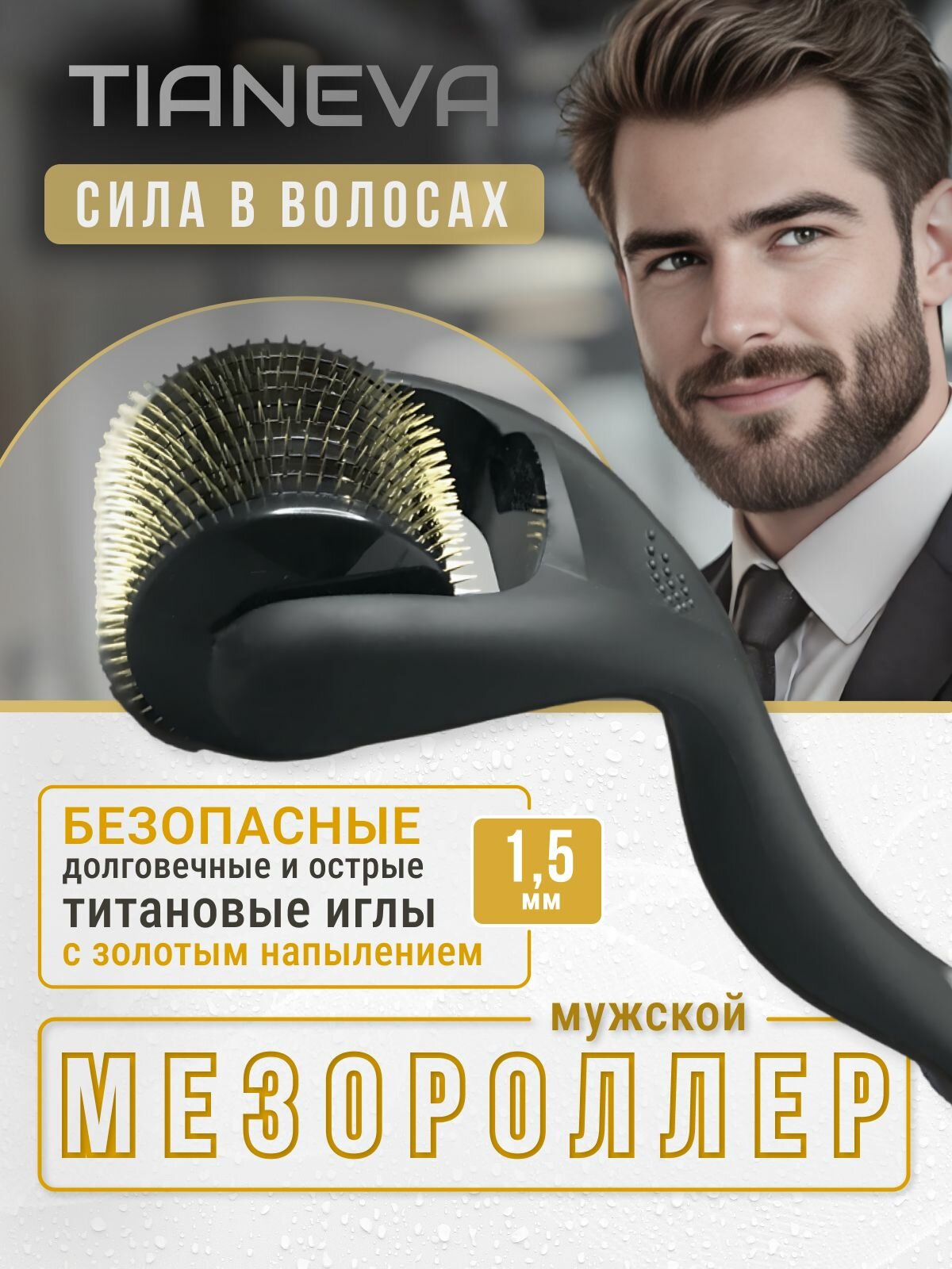 Мезороллер для волос и бороды мужской с прочными гипоаллегенными титановыми иглами 1,5мм