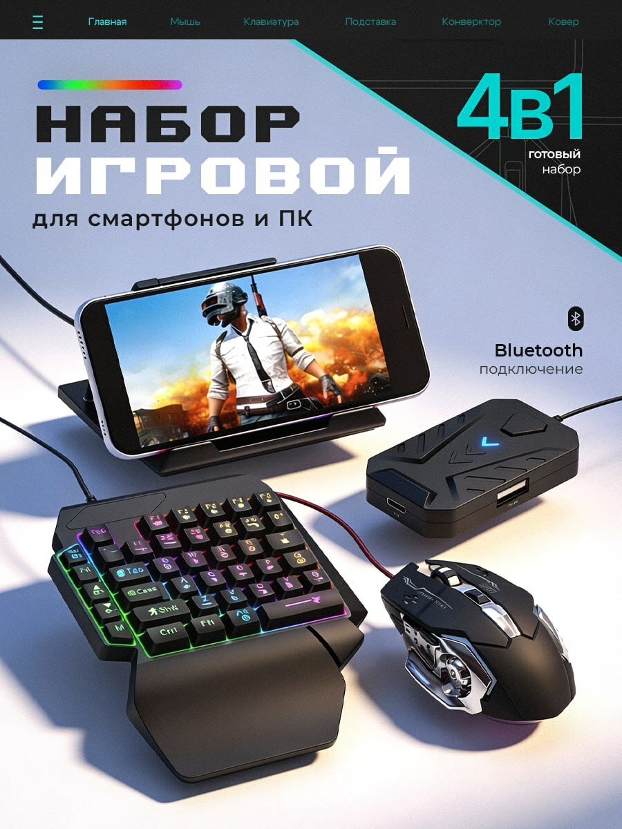 Игровой комплект клавиатура и мышь для телефона