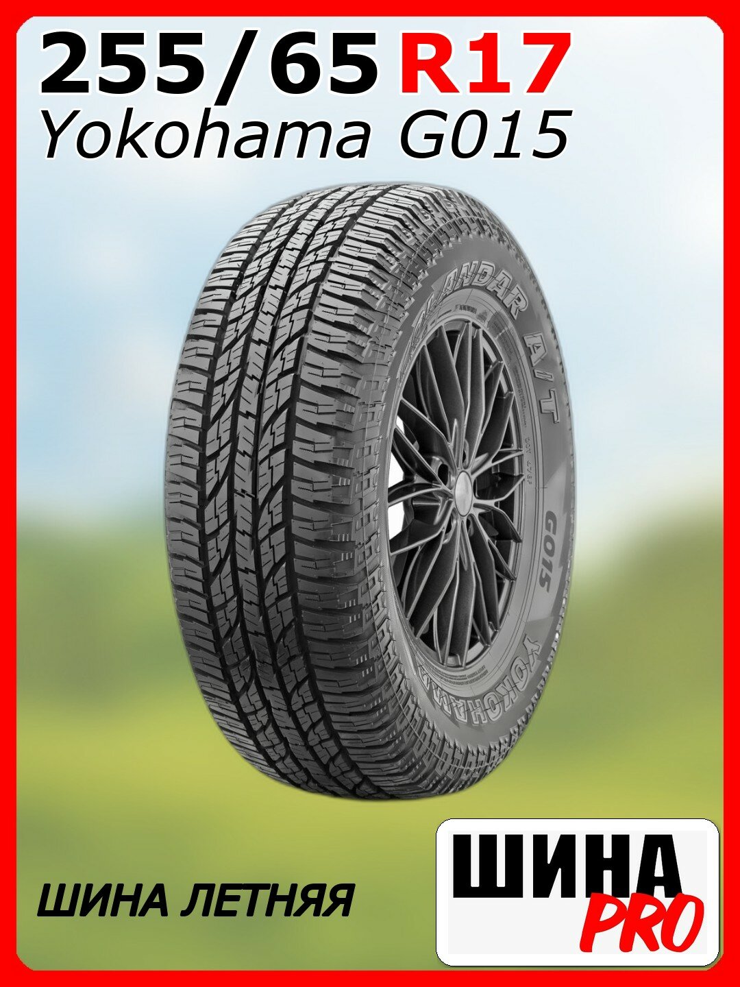 Шина летняя Yokohama 255/65/17 H 114 Geolandar A/T G015 для легковых автомобилей R1163