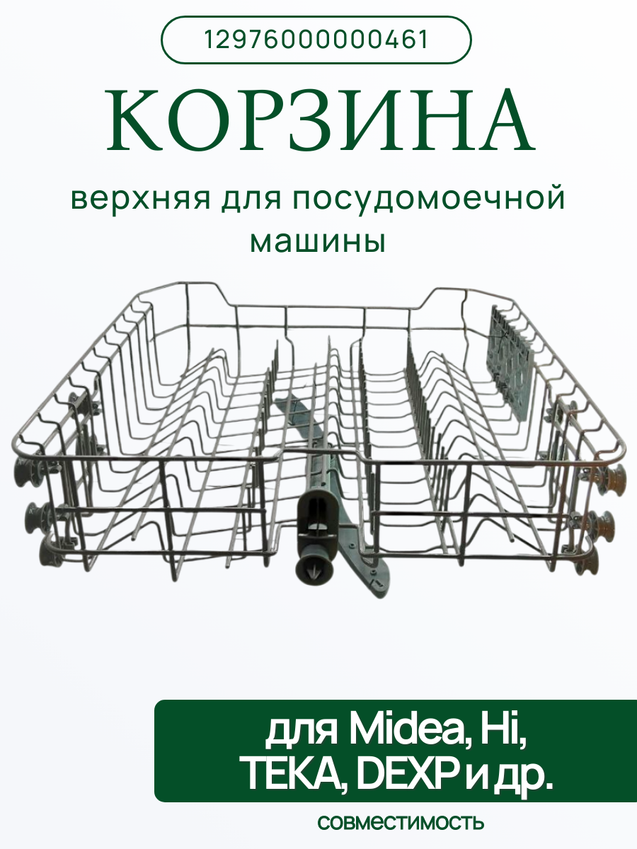 Верхняя корзина 12976000000461 для посудомоечной машины MIDEA