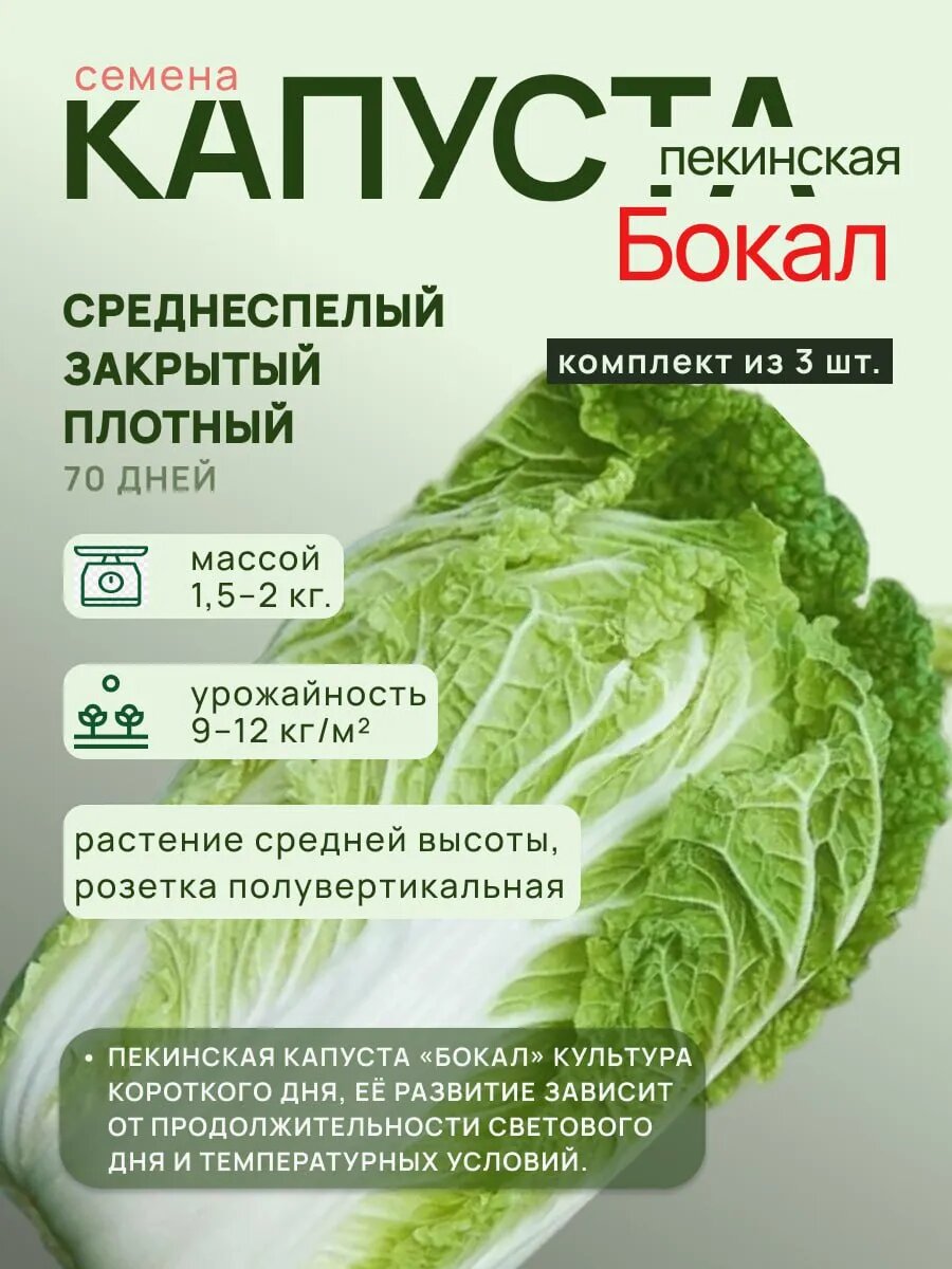 Семена капусты пекинской Агрофирма Аэлита "Бокал", сорт среднеспелый, 3 пакета