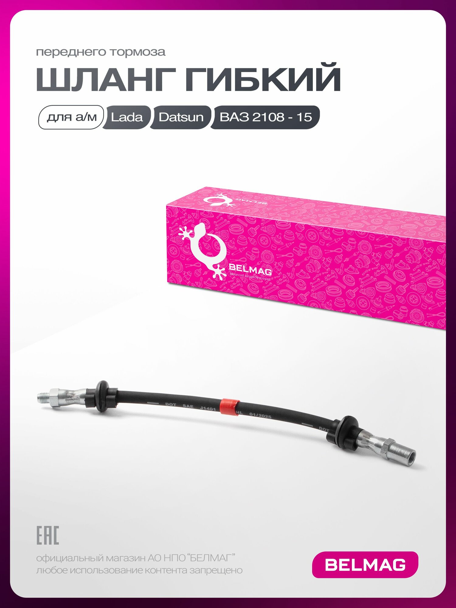 Шланг тормозной для Лада Гранта Приора Калина, ВАЗ 2114 2110 2115 2109 2108, Датсун Он-До Ми-До, гибкий передний белмаг / Lada Granta Priora Kalina, Datsun On-Do Mi-Do