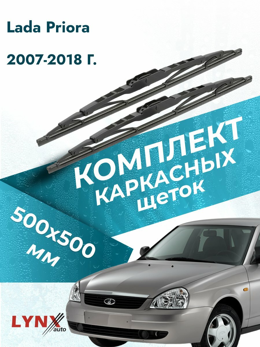 Дворники каркасные для Lada Priora 2007-2018 Комплект щеток 500x500 Лада Приора / ВАЗ 2170 2171 2172 21728