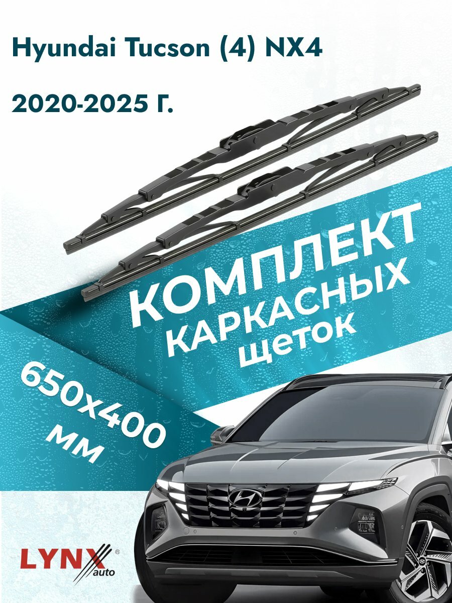 Дворники каркасные для Hyundai Tucson (4) NX4 / 2020-2025 / Комплект щеток стеклоочистителя 650 400 мм Хендай Туксон