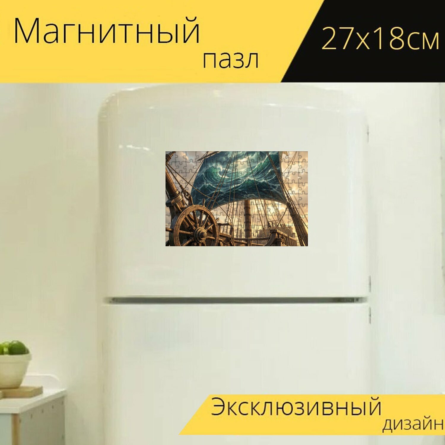 Магнитный пазл "Парусник в бурном море. Деревянное судно с высоким парусом и штурвалом на фоне мощных океанских волн, золотистого заката и драматичного." на холодильник 27 x 18 см.