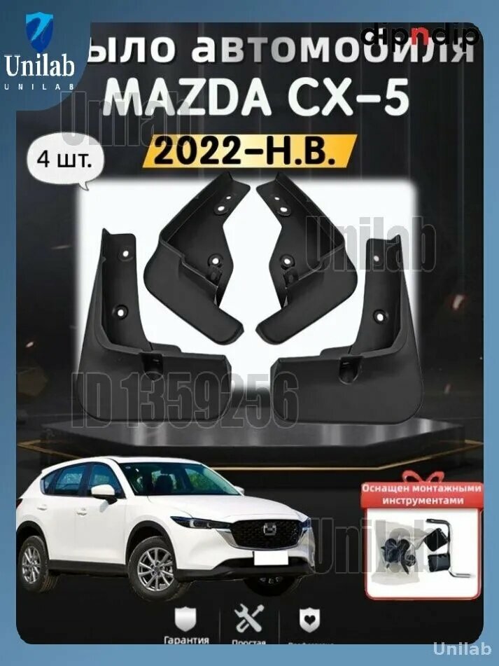 Брызговики, арт. Подходит для автомобильных брызговиков Mazda CX-5 2022-H. B. годов выпуска, 4 шт.