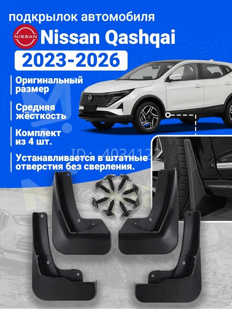 Брызговики, арт. Подкрылки для Nissan Qashqai (J11 / J12) 2016-2022 гг. Комплект 4 шт. из TPE. Установка в штатные отверстия без сверления, 19 шт.