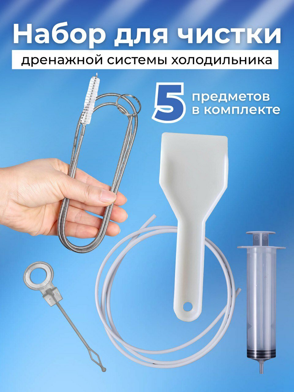 Набор для чистки дренажа холодильника и кондиционера