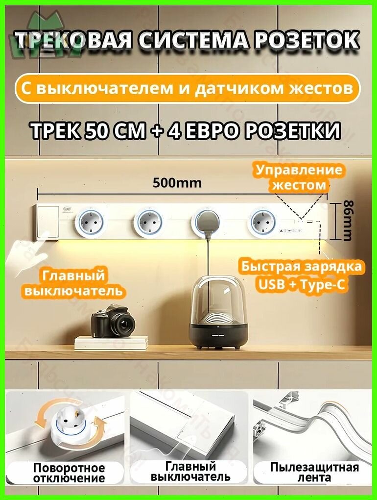 Умная трековая система 50 см с подсветкой, управляемой жестами, USB и Type-C, и выключателем для полного отключения + 4 евророзетки, белый