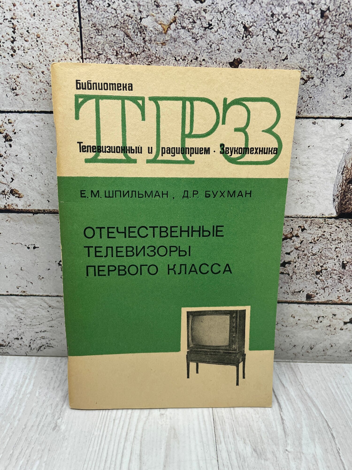 Шпильман Е. М, Бухман Д. Р. Отечественные телевизоры первого класса Связь 1976 г