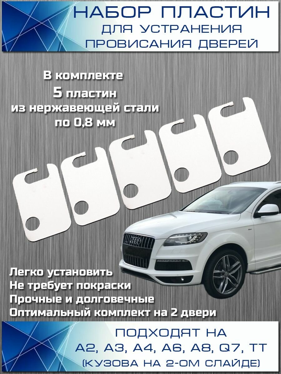 Пластины для устранения провисания дверей для AUDI Q7, A2, A3, A4, A6, A8 VAG 7L5831483