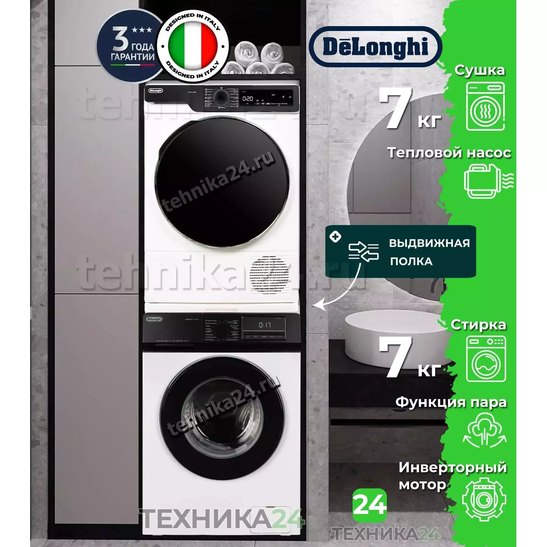DeLonghi комплект для установки в колонну Стиральная машина CARMELLA L 714 VI + Сушильная машина DTD 795 H FABIO + Соединительный элемент с выдвижной полкой