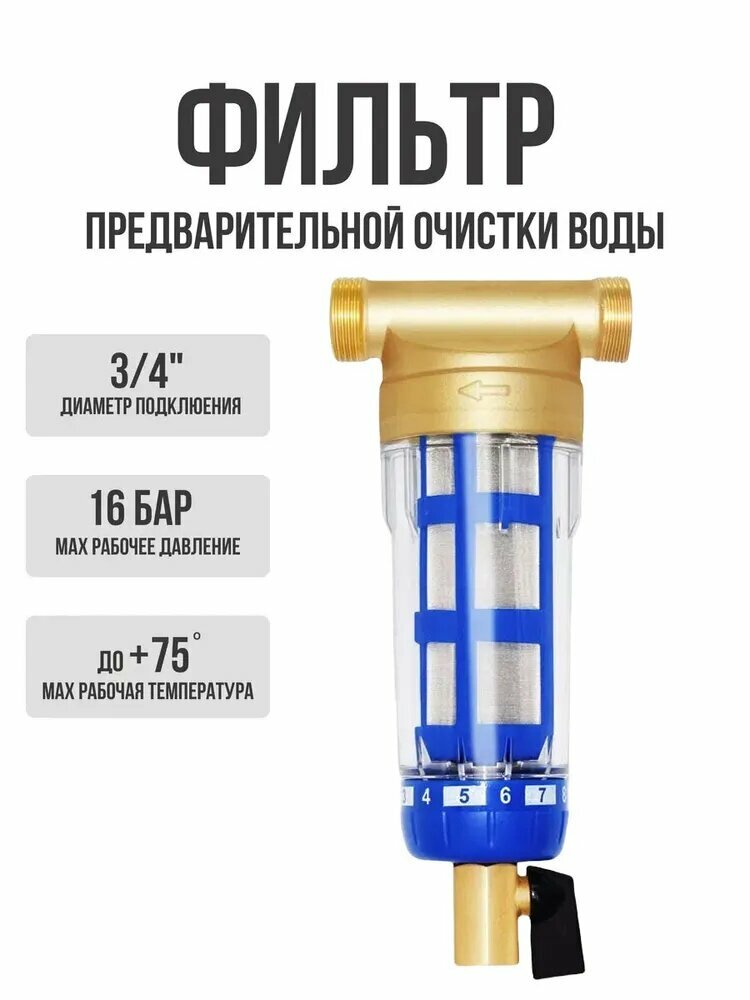 Фильтр для воды 3/4", фильтрующий элемент 40 мкм 1 шт.