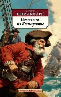 Наследник из Калькутты : роман