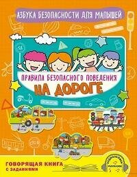 Правила безопасного поведения на дороге : говорящая книга с заданиями