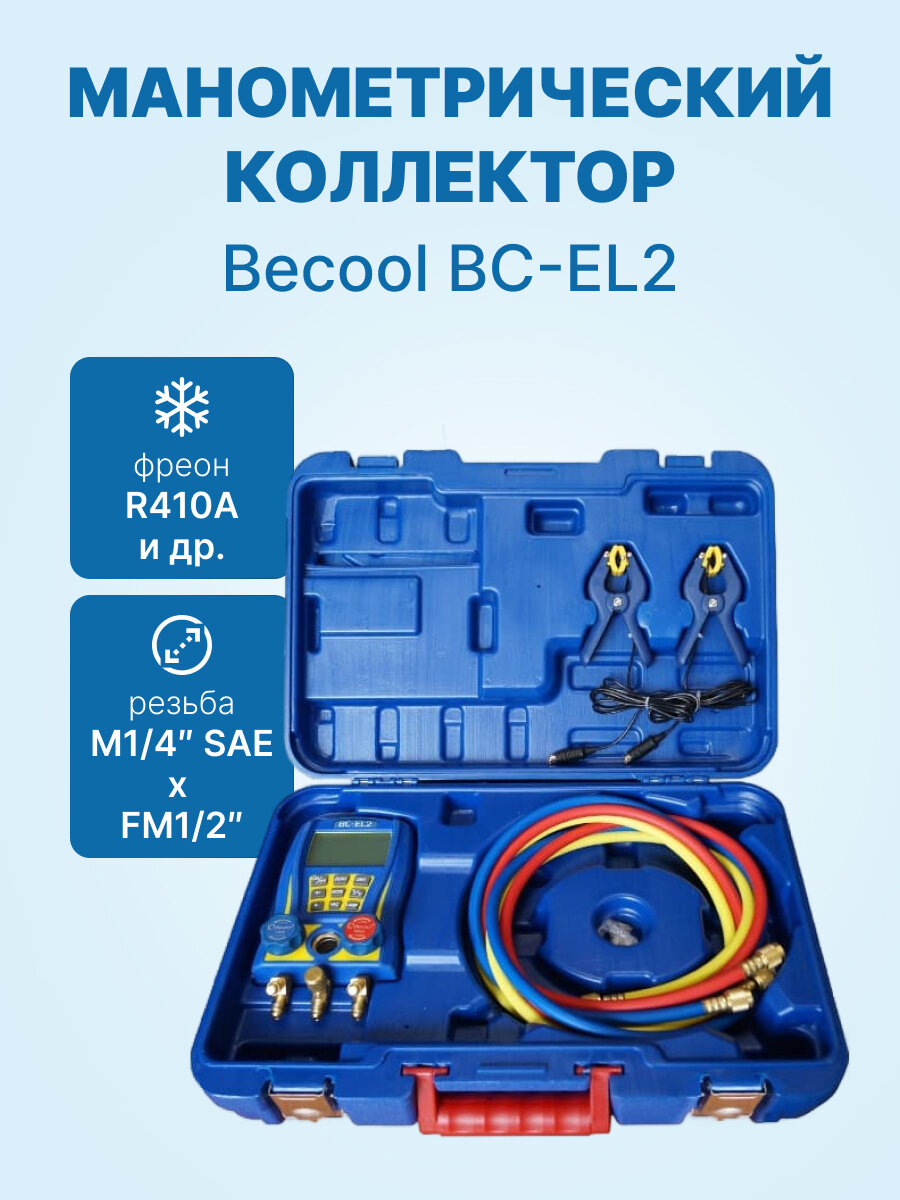 Электронный манометрический коллектор Becool BC-EL2