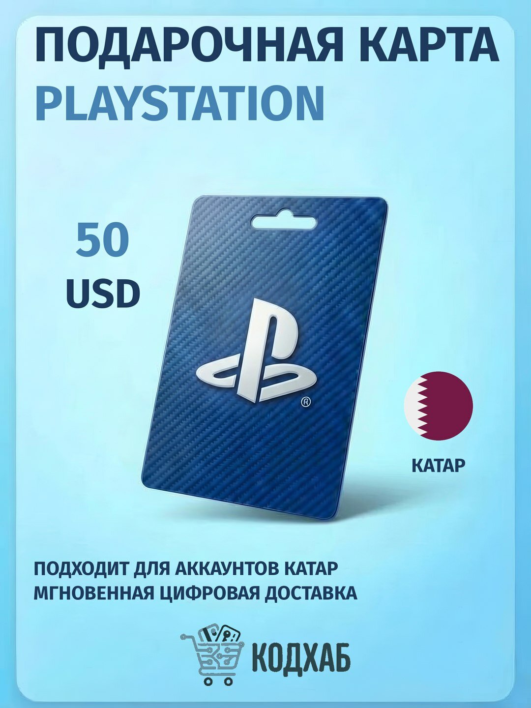 Карта PSN PlayStation Катар 50 долларов (USD) | пополнение PS Store, PS5, PS4, Sony | Цифровой код