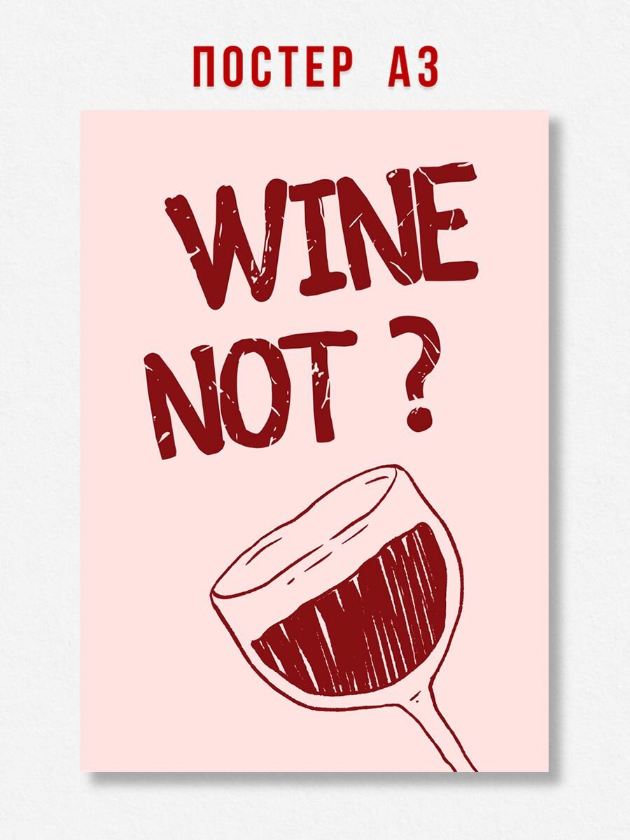 Постер А3 на кухню Wine not, 42х29.7 см