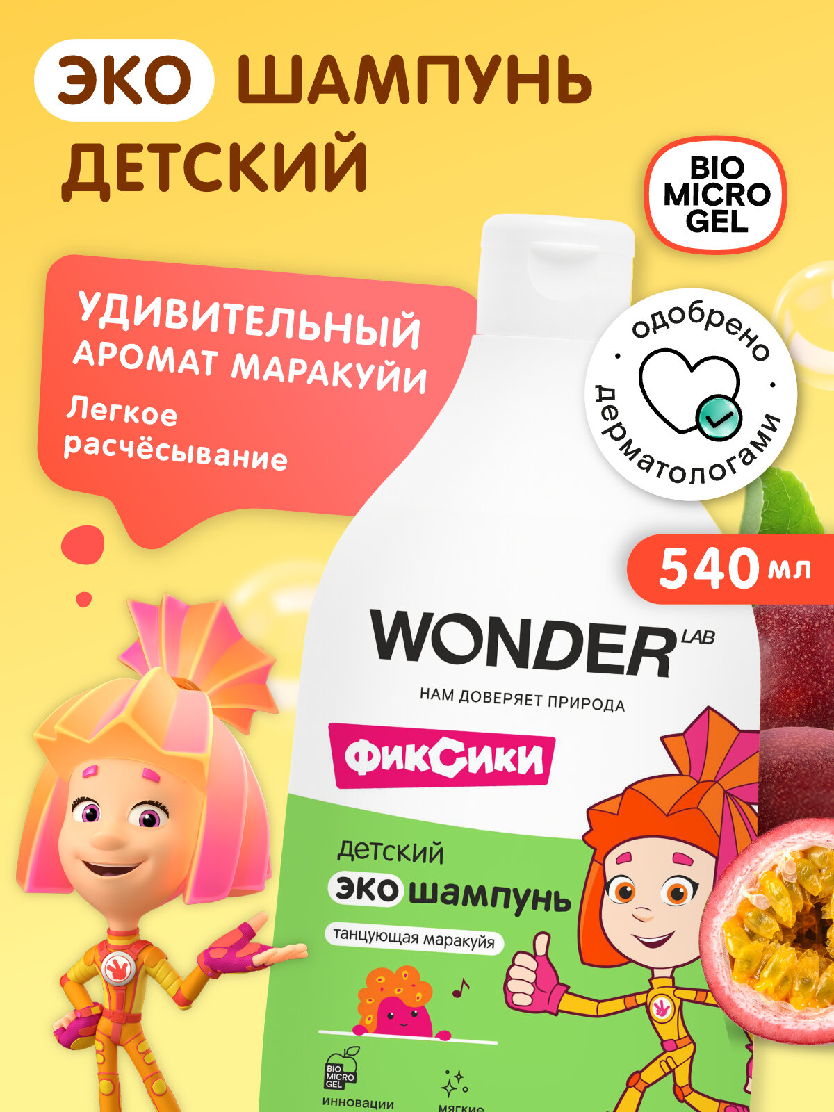 Натуральный детский шампунь с ароматом "Танцующая Маракуйя", легкое расчесывание, без раздражения, 540 мл