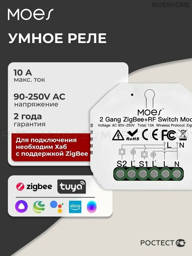 Реле для двухклавишного выключателя Moes ZRM-104B-MS / ZigBee, для умного дома, встраиваемый, с таймером, с голосовым управлением, белый