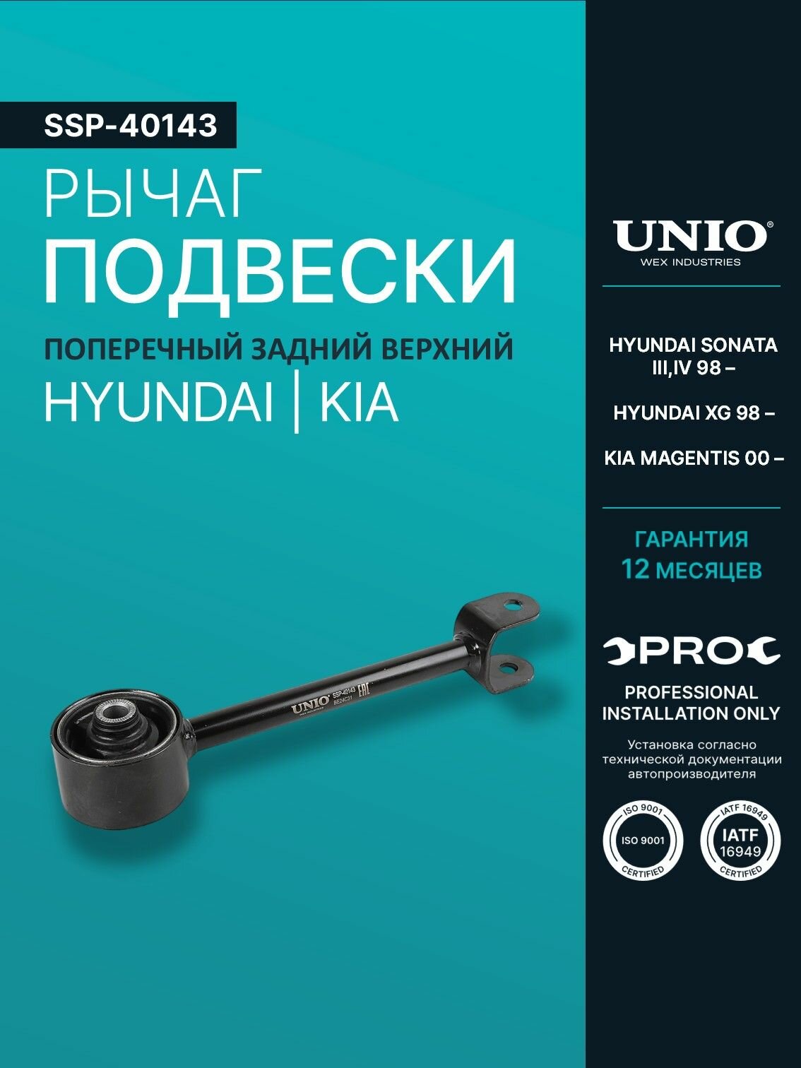 Рычаг подвески поперечный задний верхний Hyundai Sonata III, IV 98-, XG 98-, Kia Magentis 00-