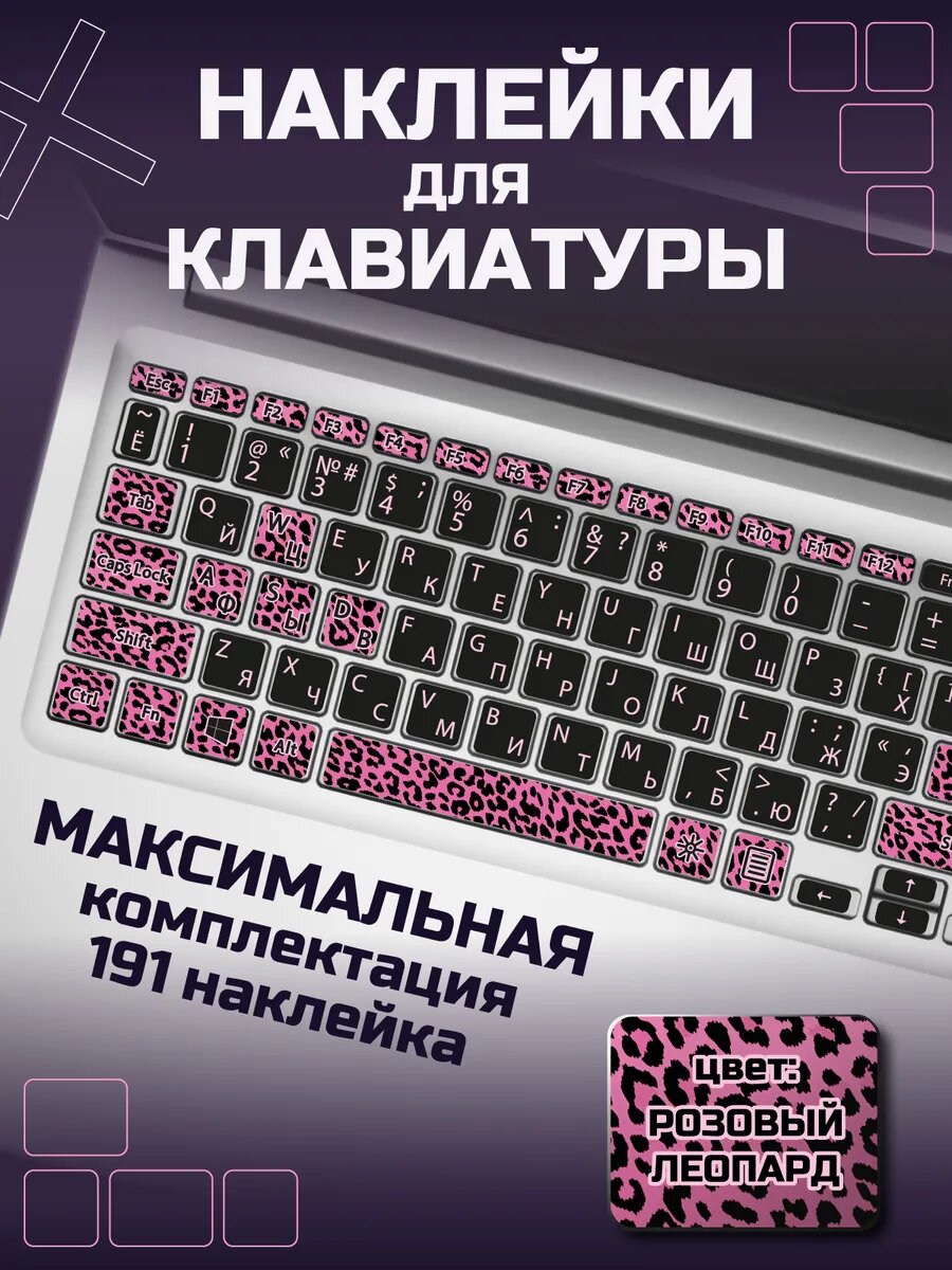 Наклейки на клавиатуру розовый леопард 14 мм