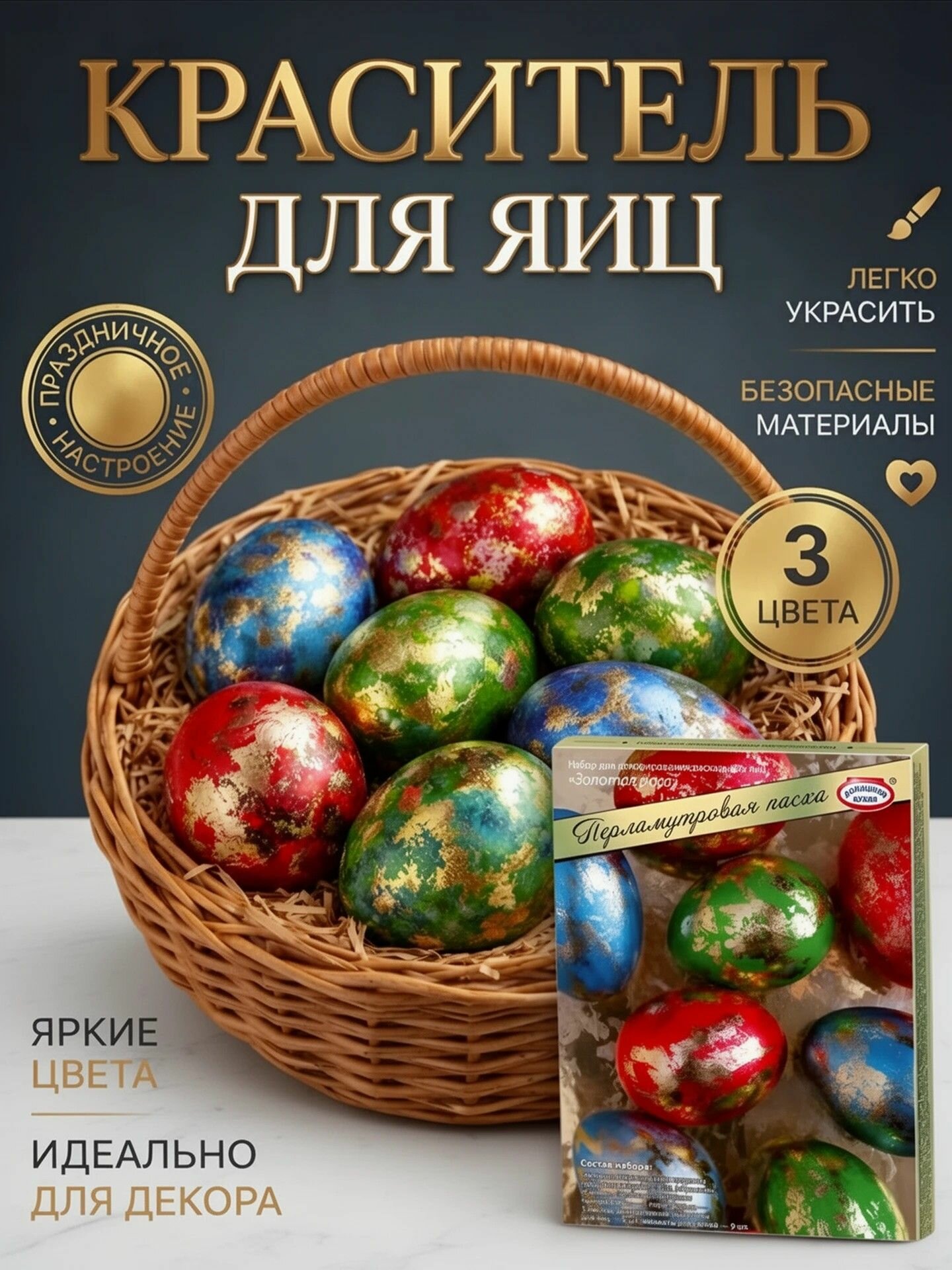 Красители для яиц "Перламутровая Пасха" 3 шт.