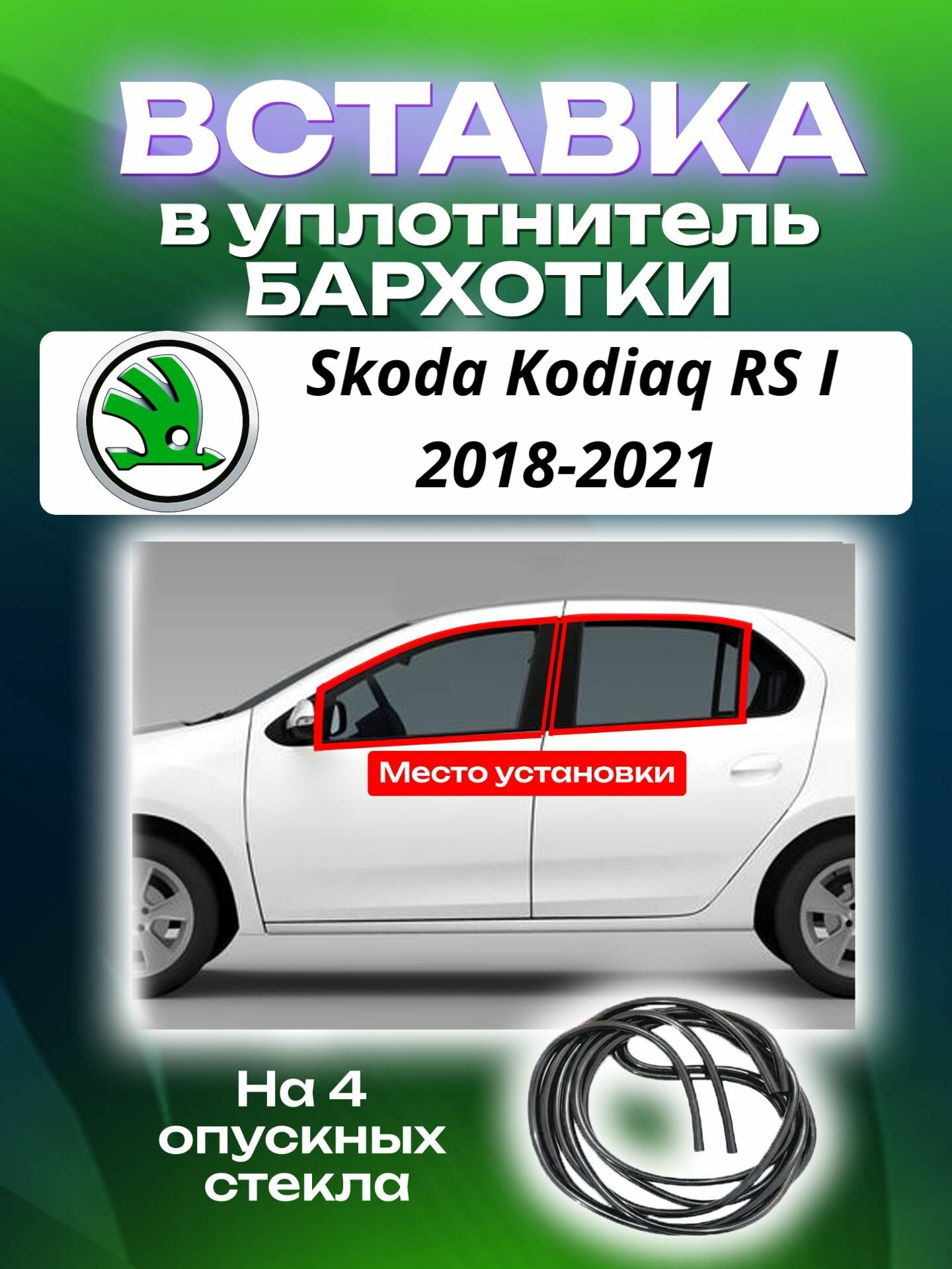 Вставка в уплотнитель бархотки стекла автомобиля Skoda Kodiaq RS I (2018-2021)/ Шкода Кодиак РС 1 поколение