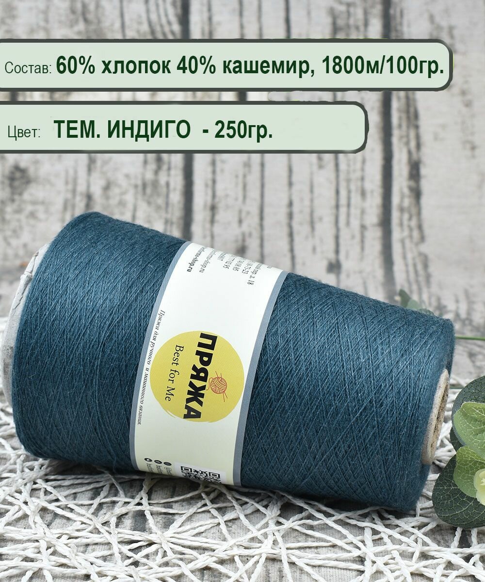 Пряжа на бобине (США) 60% супима хлопок, 40% кашемир, 100гр./1800м. цв. ТЕМ. Индиго (вес 250гр.)