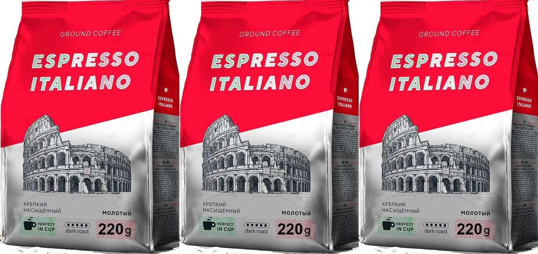 Кофе молотый для чашки Espresso Italiano Dark Roast 220 гр. х 3 шт.