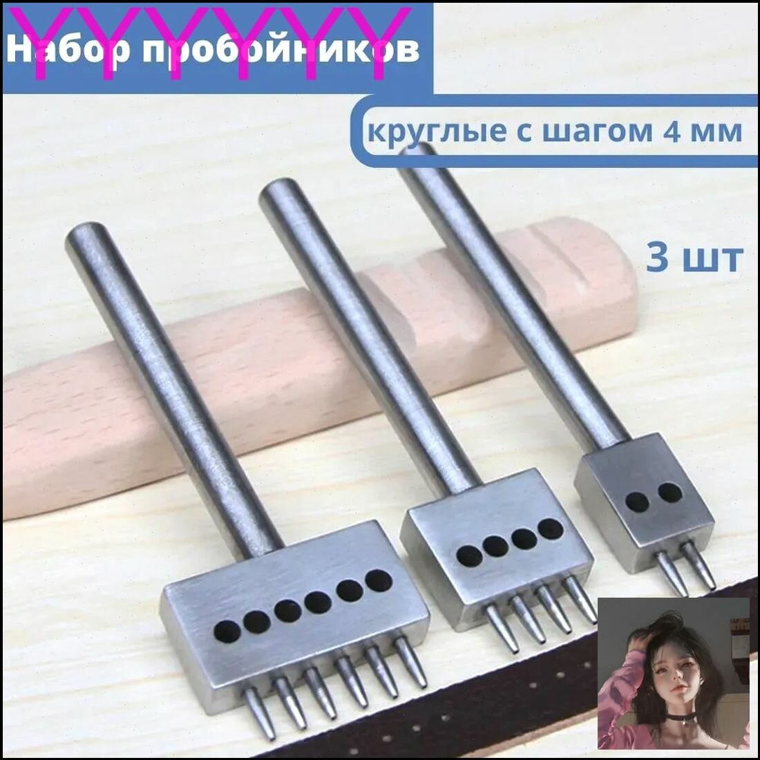 Строчный круглый пробойник для кожи с шагом 4 мм / набор 3 шт.