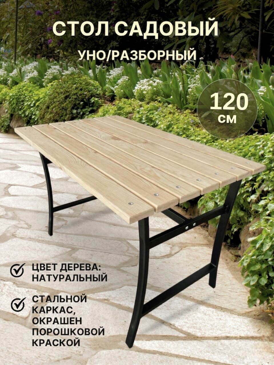 Стол Садовый Уно неокрашенный